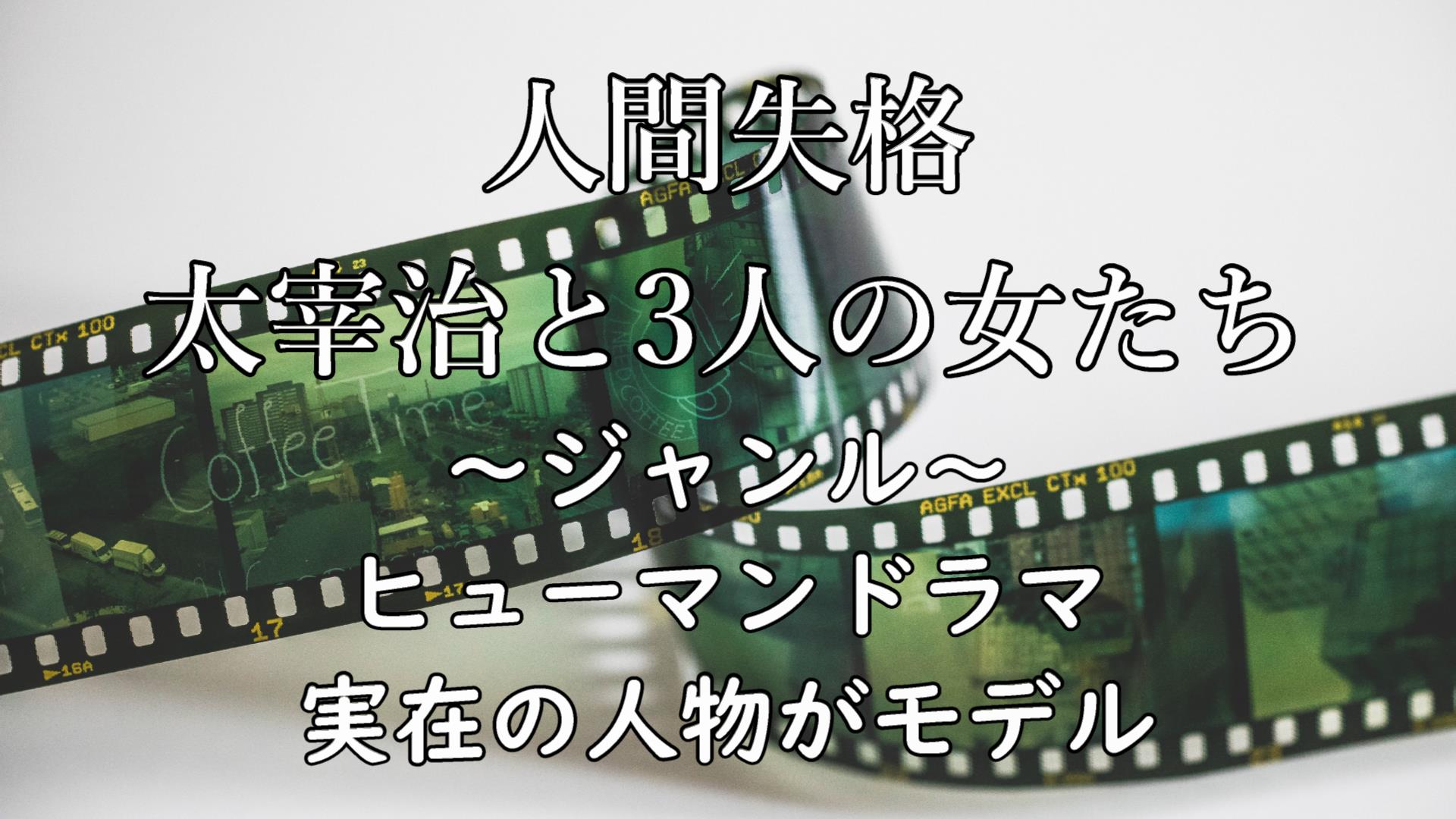 恥の多い生涯を送って来ました 映画「人間失格 太宰治と3人の女たち」紹介&感想 哲学者:ゆとりの自由帳