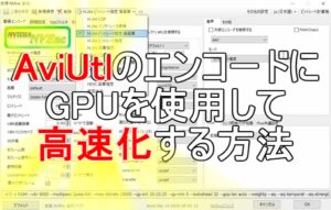 AviUtlのエンコードにGPUを使用して高速化する方法【ハードウェアエンコード】 | 哲学者：ゆとりの自由帳